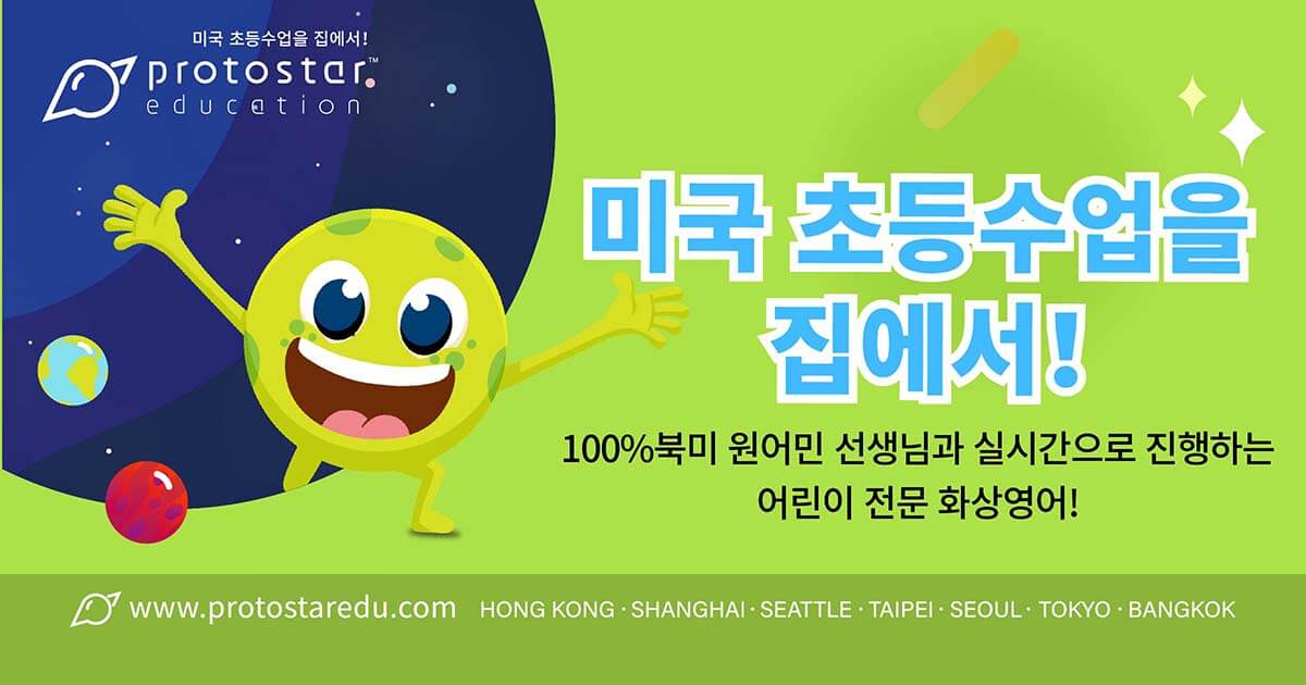 Protostar Education | 7-12세 초등대상 영어수업 | 초등온라인영어 | 주니어영어 | 소그룹영어수업 | 1대1영어수업 | 영어정독훈련 | 영어작문
