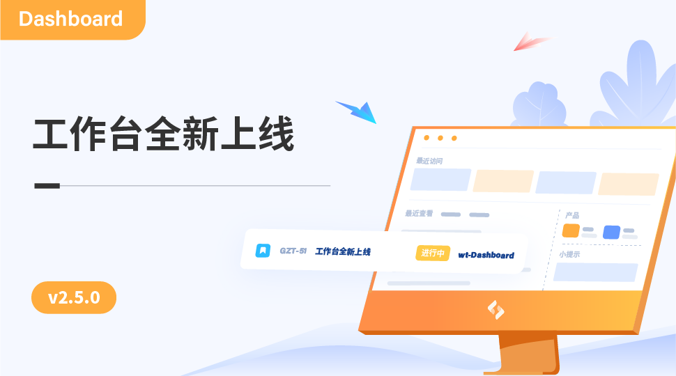 v2.5.0：工作台全新上线