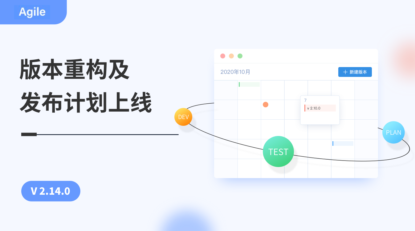 v2.14.0：版本重构及发布计划上线