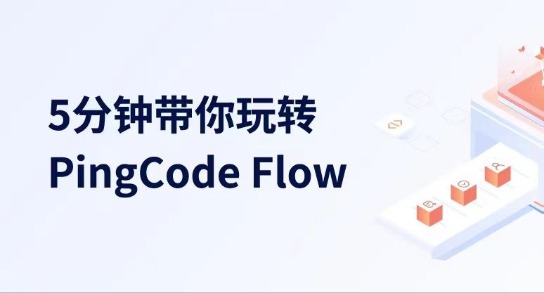 5分钟带你玩转PingCode Flow