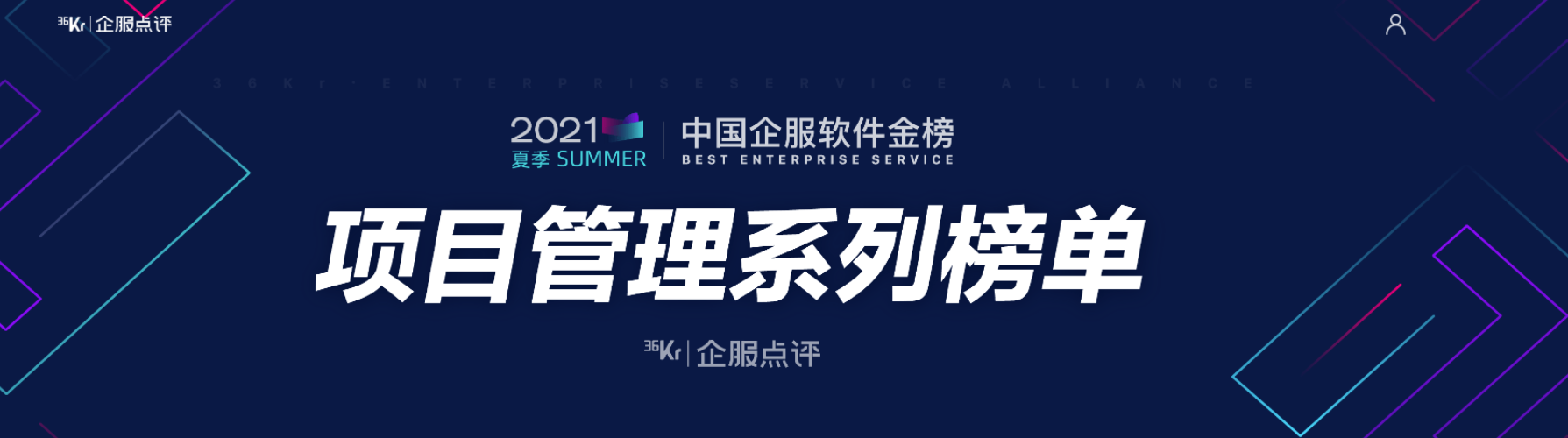 36氪企服点评| 2021项目管理软件排名揭晓，PingCode研发管理榜Top1