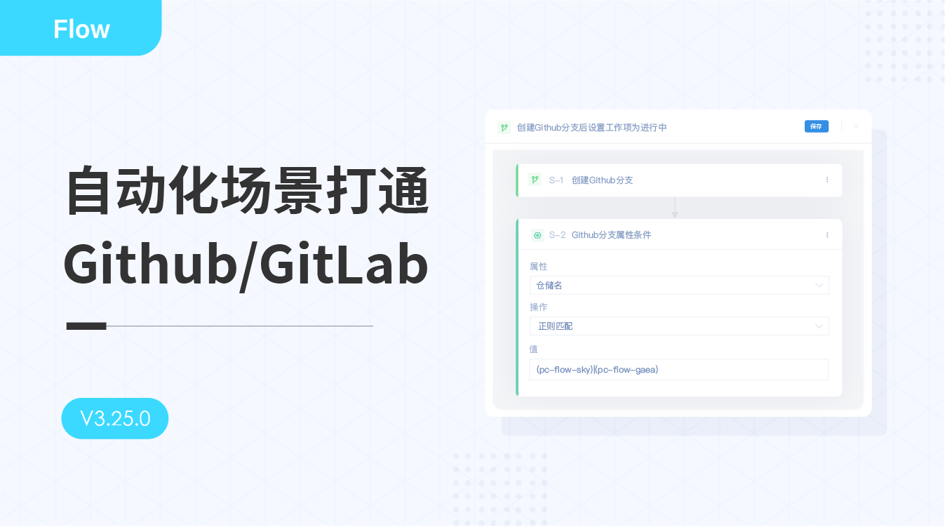 v3.25.0：自动化场景打通GitHub/GitLab