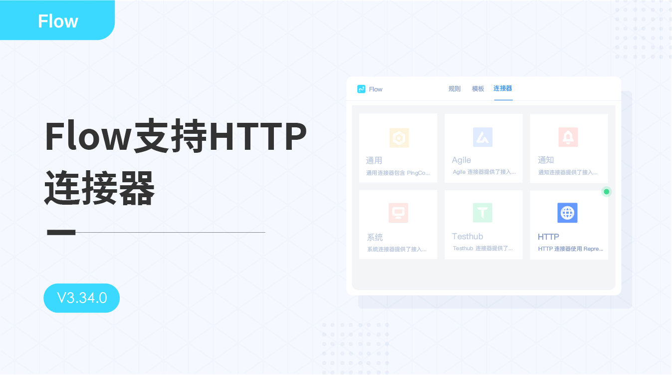 v3.34.0 Flow支持HTTP连接器
