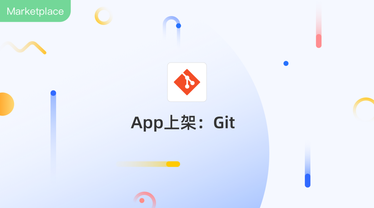 App上架：Git