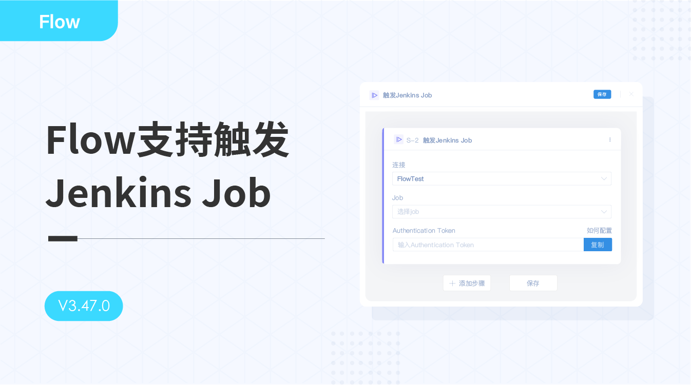 v3.47.0：Flow支持触发Jenkins Job