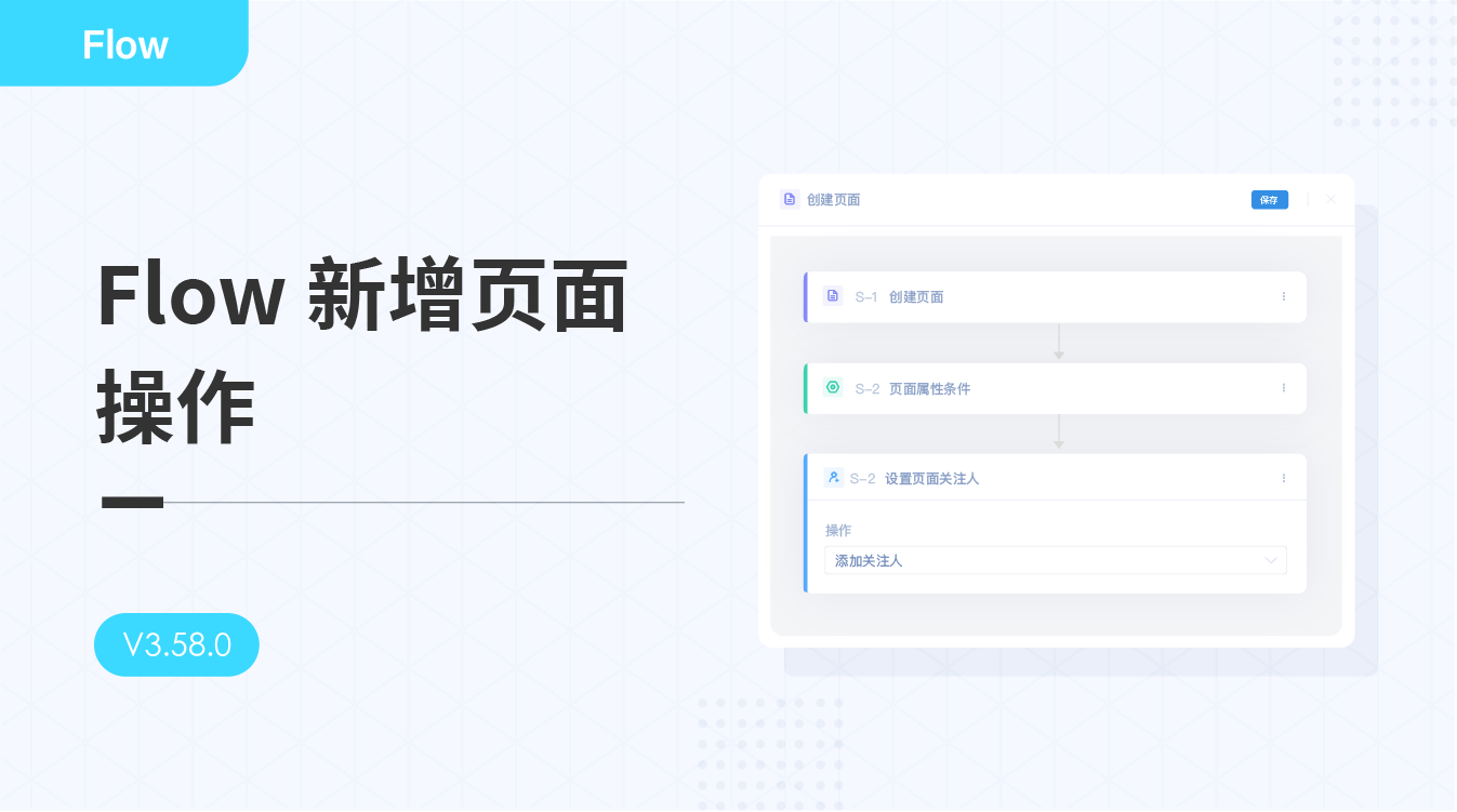 v3.58.0：Flow 新增页面操作