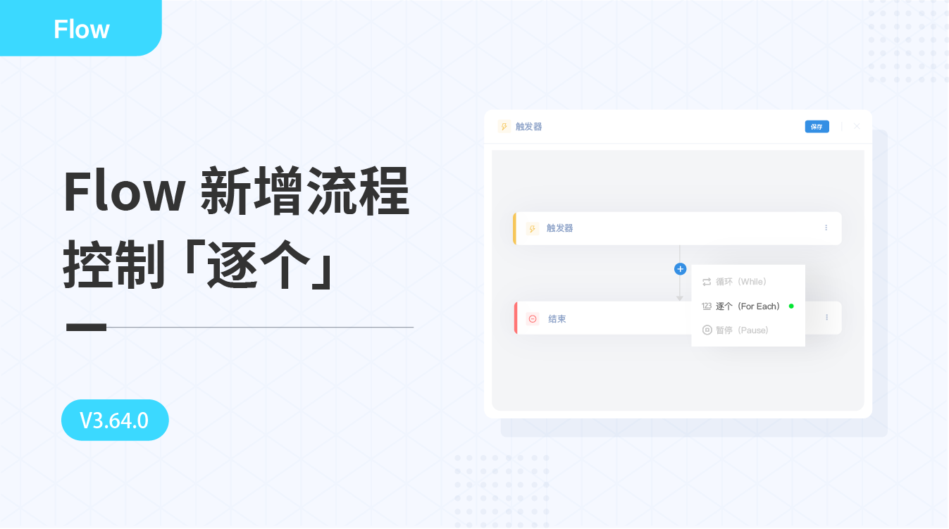 v3.64.0：Flow 新增流程控制「逐个」