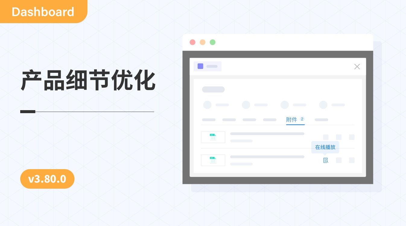 v3.80.0：产品细节优化
