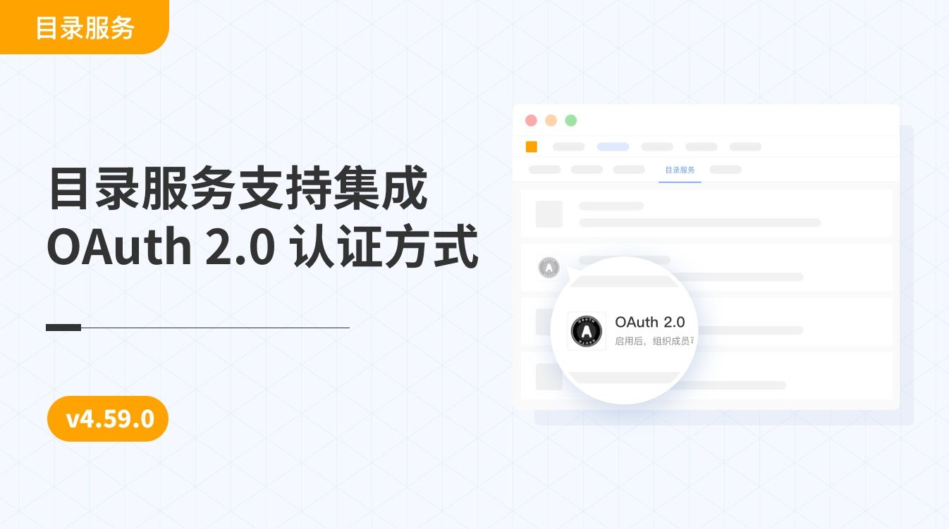 v4.59.0：支持 OAuth 2.0 认证