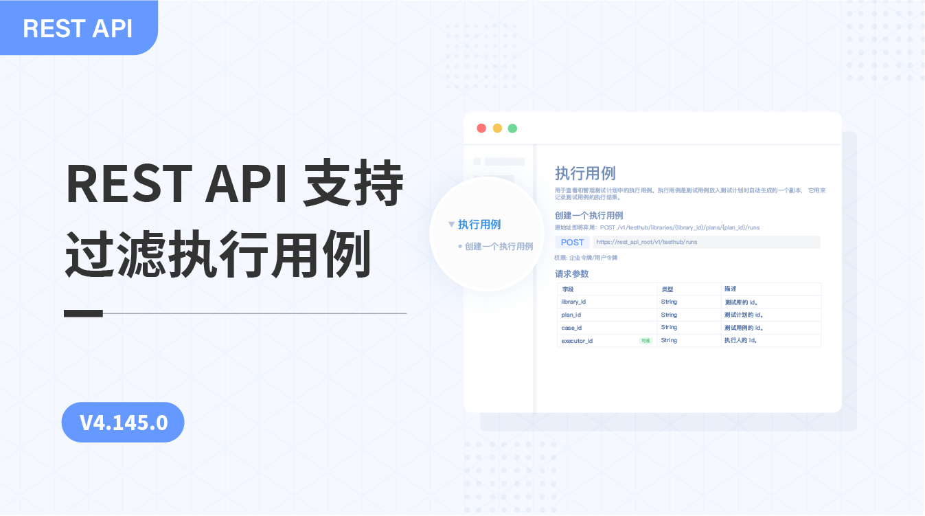 v4.145.0：REST API 支持过滤执行用例