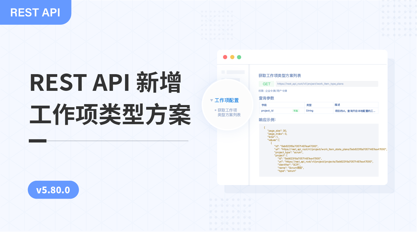 v5.80.0：REST API 新增工作项类型方案