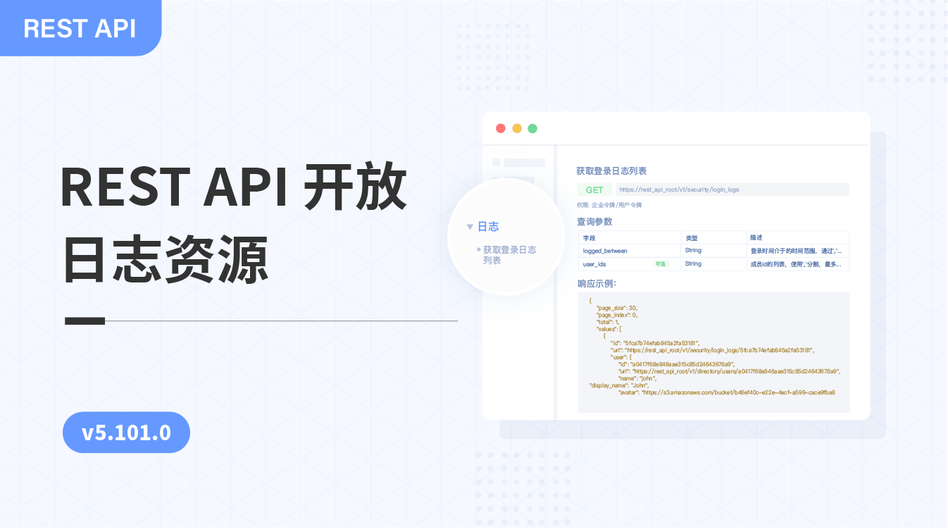 v5.101.0：REST API 开放日志资源
