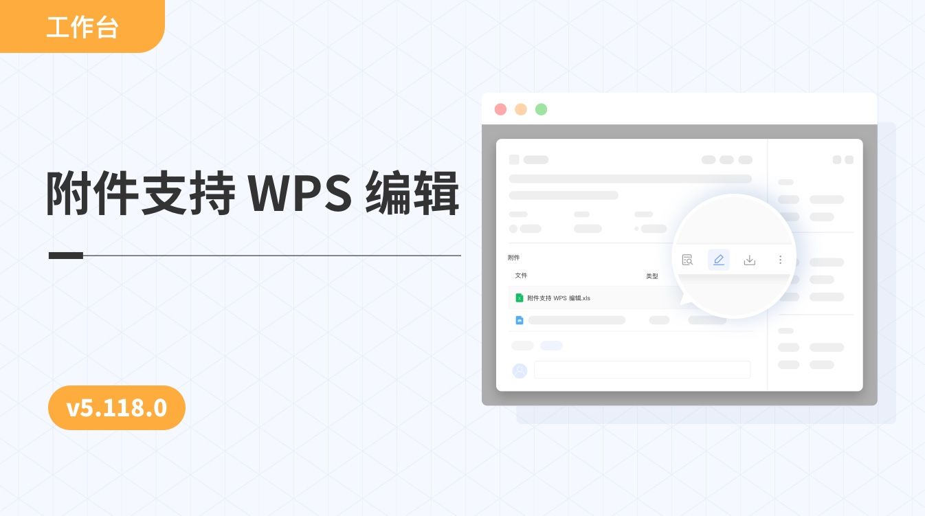 v5.118.0：附件支持 WPS 编辑