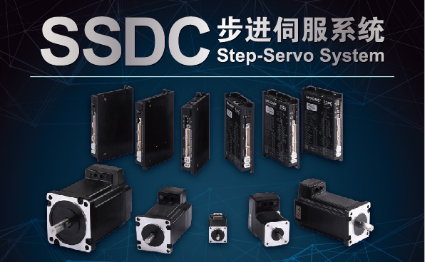 SSDC全闭环步进伺服系统--鸣志步进伺服系统深入涉足伺服应用
