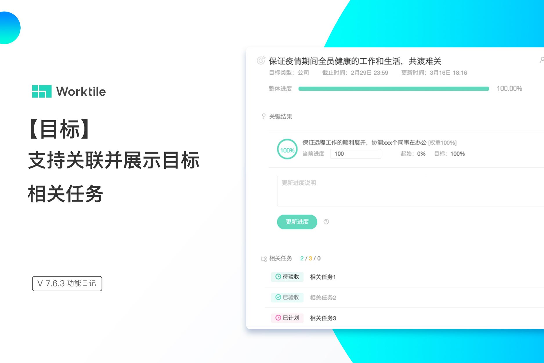 Worktile Web v7.6.3：目标支持关联、展示相关任务
