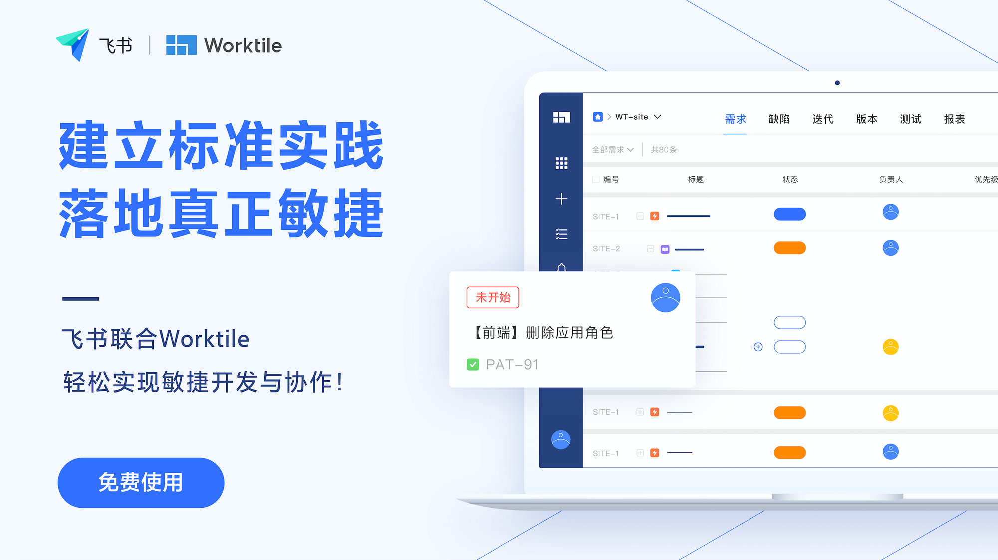 Worktile正式入驻飞书，助力企业轻松实现敏捷开发与协作