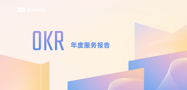 Worktile OKR咨询服务报告