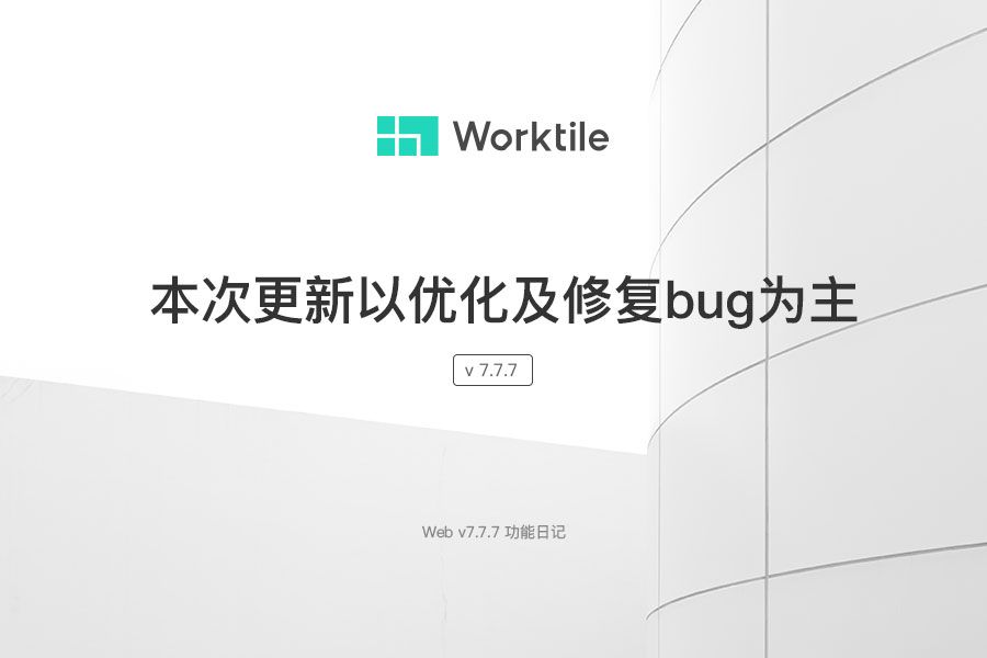 Worktile Web v7.7.7