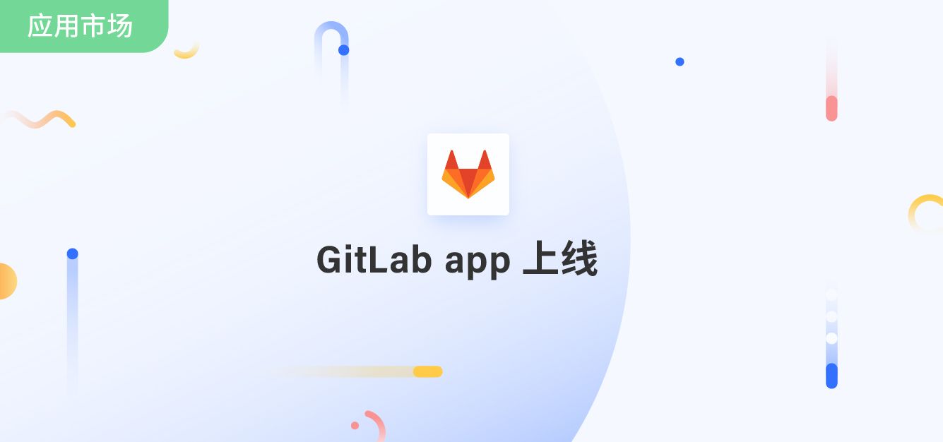 App上架：GitLab