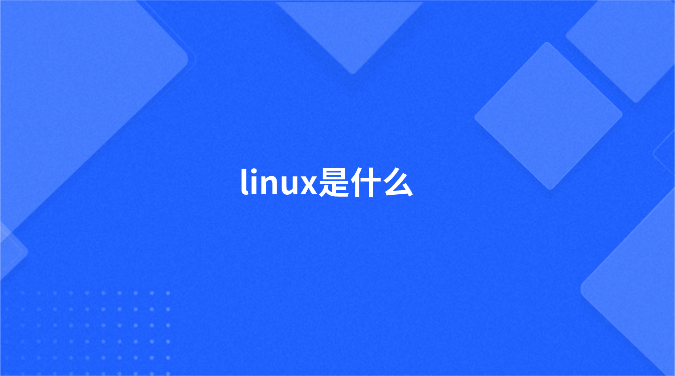 linux是什么